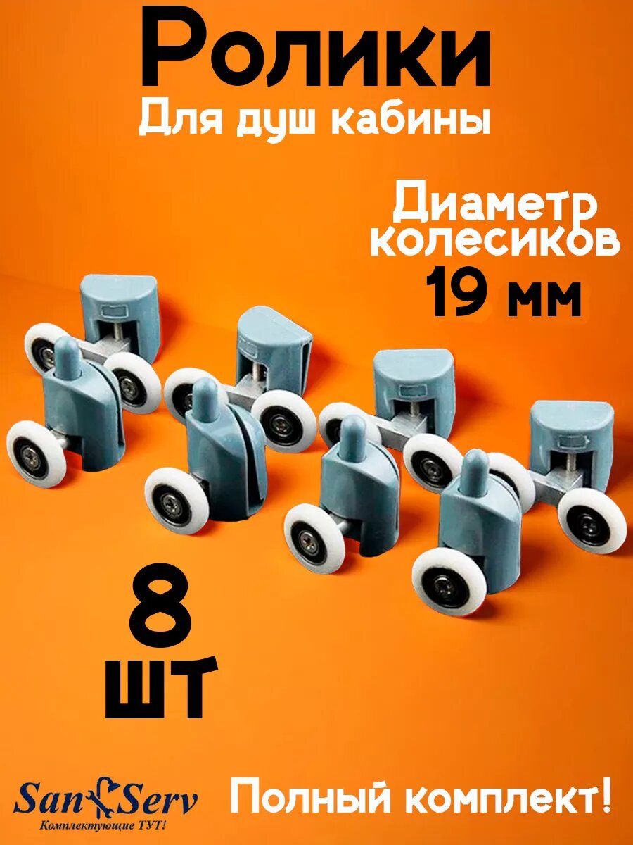 Комплект роликов для душевой кабины S-R01-19, 8 штук (4 верхних и 4 нижних), серые, диаметр колеса 19 мм.