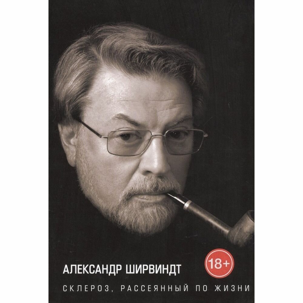Книга Азбука-Аттикус Персона. Склероз, рассеянный по жизни. 2021 год, А. А. Ширвиндт