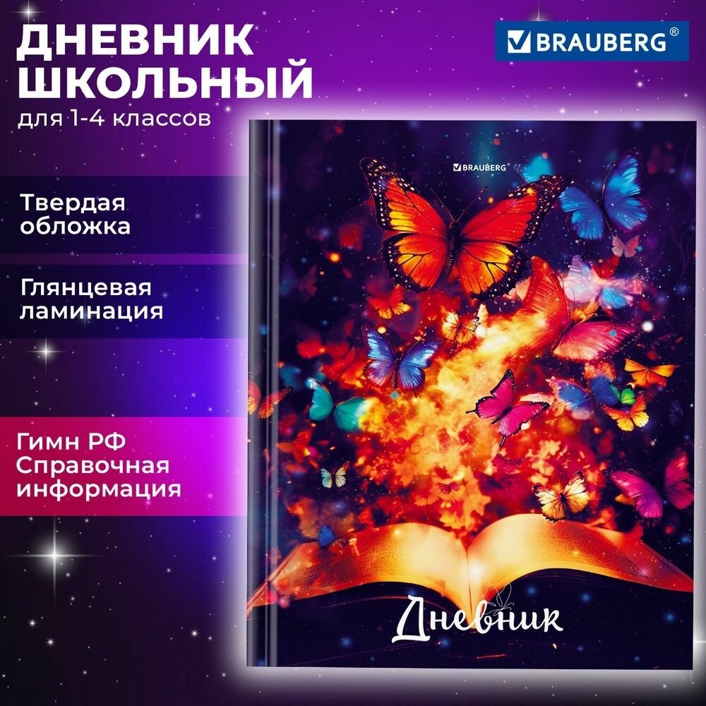 Дневник школьный Brauberg 1-4 класс, 48 листов, твердый, "Бабочки"