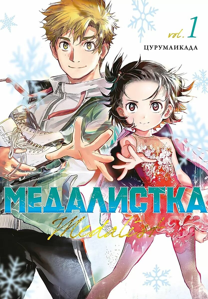 Книга Азбука-Аттикус Медалистка Книга 1, 2023 г.