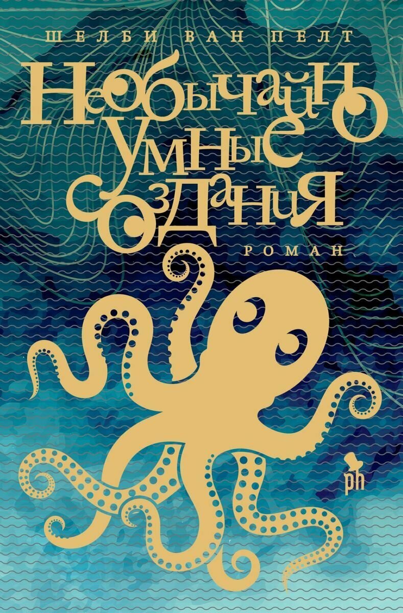 Книга Фантом-Пресс Необычайно умные создания. 2023 год, Ш. Ван Пелт