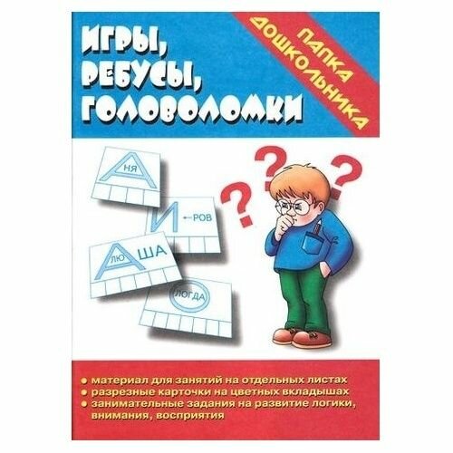 Папка дошкольника Дом печати - вятка Игры, ребусы, головоломки. Занимательные задания на развитие логики, внимания, восприятия. 2021 год