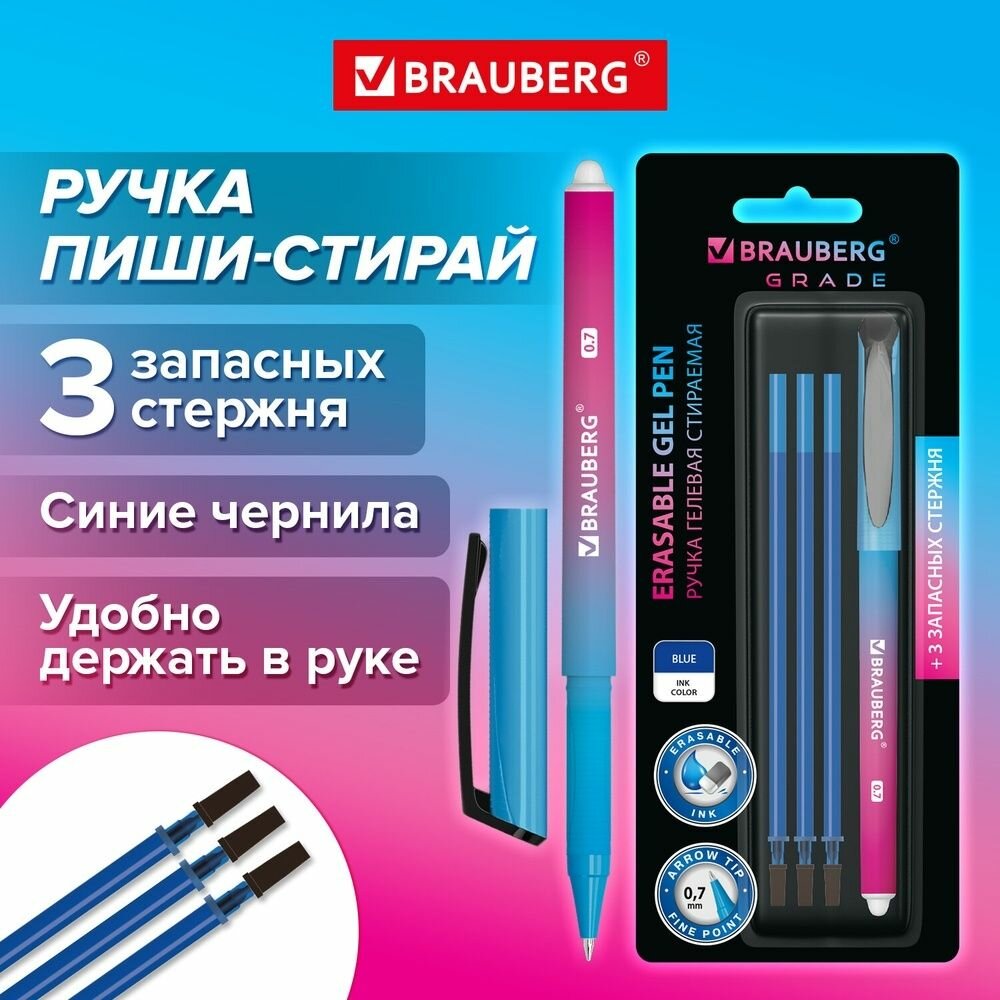 Ручка стираемая гелевая Brauberg Grade, синяя, 3 сменных стержня, узел 0,7 мм, линия письма 0,5 мм