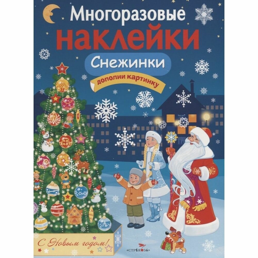 Книга с наклейками Стрекоза Снежинки. Дополни картинку. Многоразовые стикеры. Е. Деньго
