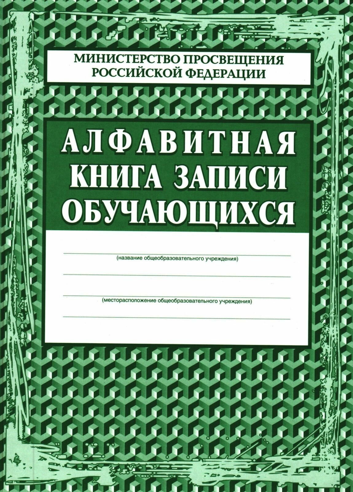 Книга записи Учитель-Канц алфавитная формат А4, обучающихся, 320 стр (КЖ-118)