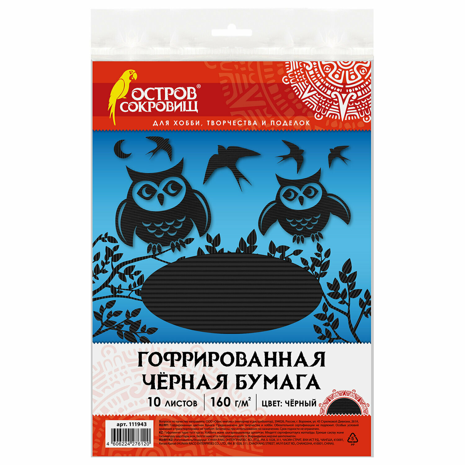 Цветная бумага Остров сокровищ А4, гофрированная, 10 листов, черная, 160 г/м2, 210х297 мм (111943)