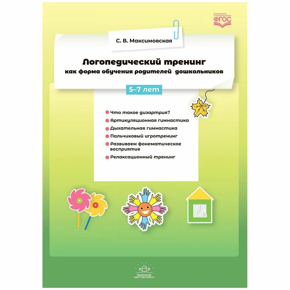 Методическое пособие Детство-Пресс Логопедический тренинг как форма обучения родителей дошкольников 5-7 лет. ФГОС. 2021 год, С. Максимовская