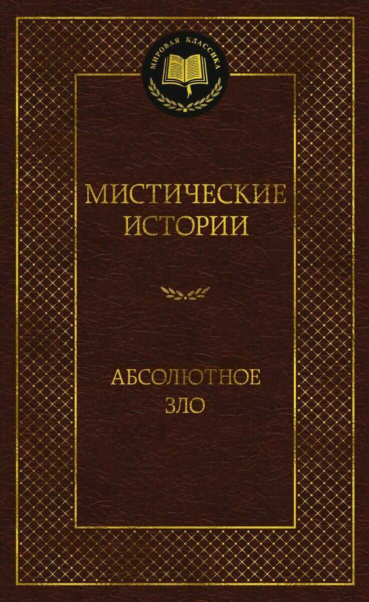 Книга Азбука Мировая классика Мистические истории. Абсолютное зло сборник Кип Л. Готорн Дж. Уэллс Г. и др. , 2024 г, 7Б 384 стр