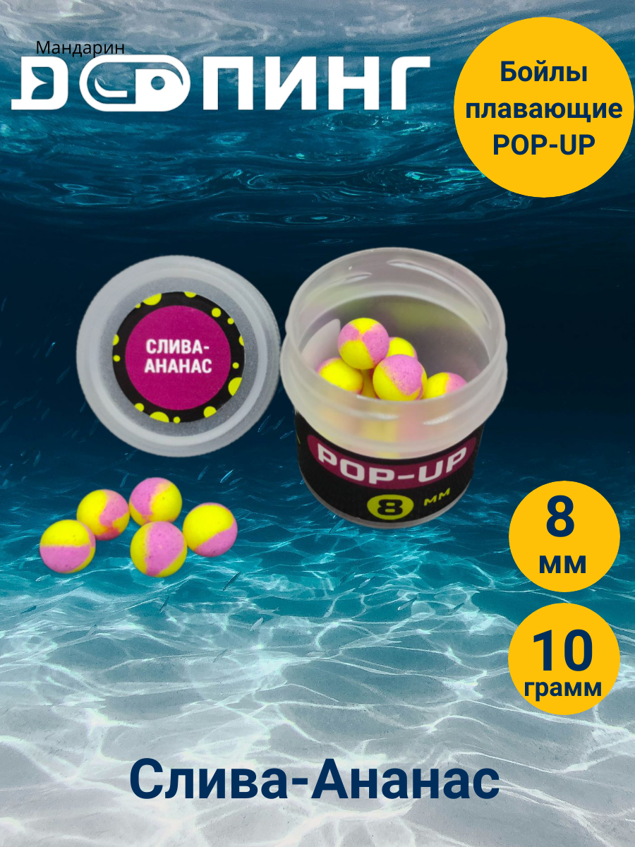 Бойлы плавающие Допинг POP-UP 8мм 10гр Слива-Ананас