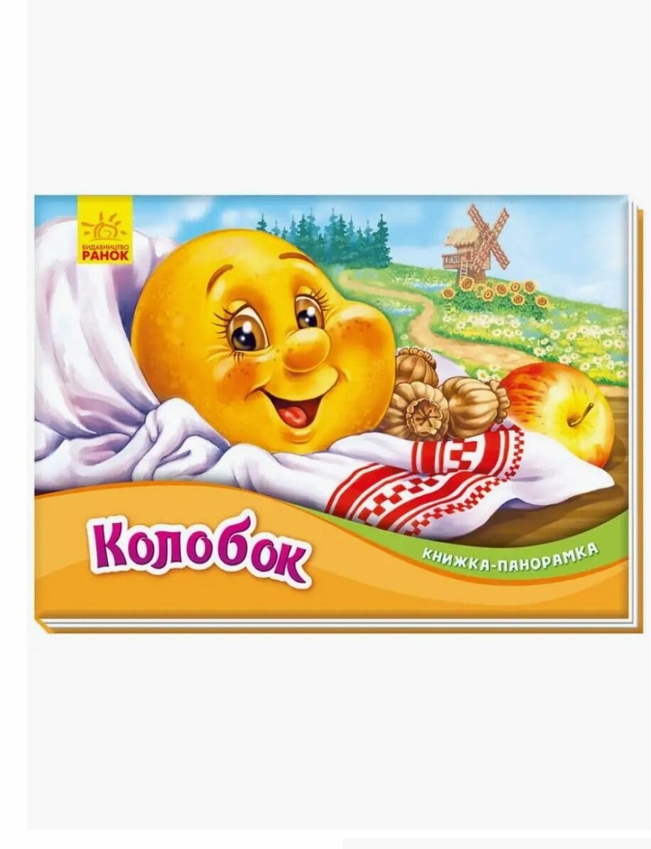 Книга Ранок Колобок, 0+, панорамная
