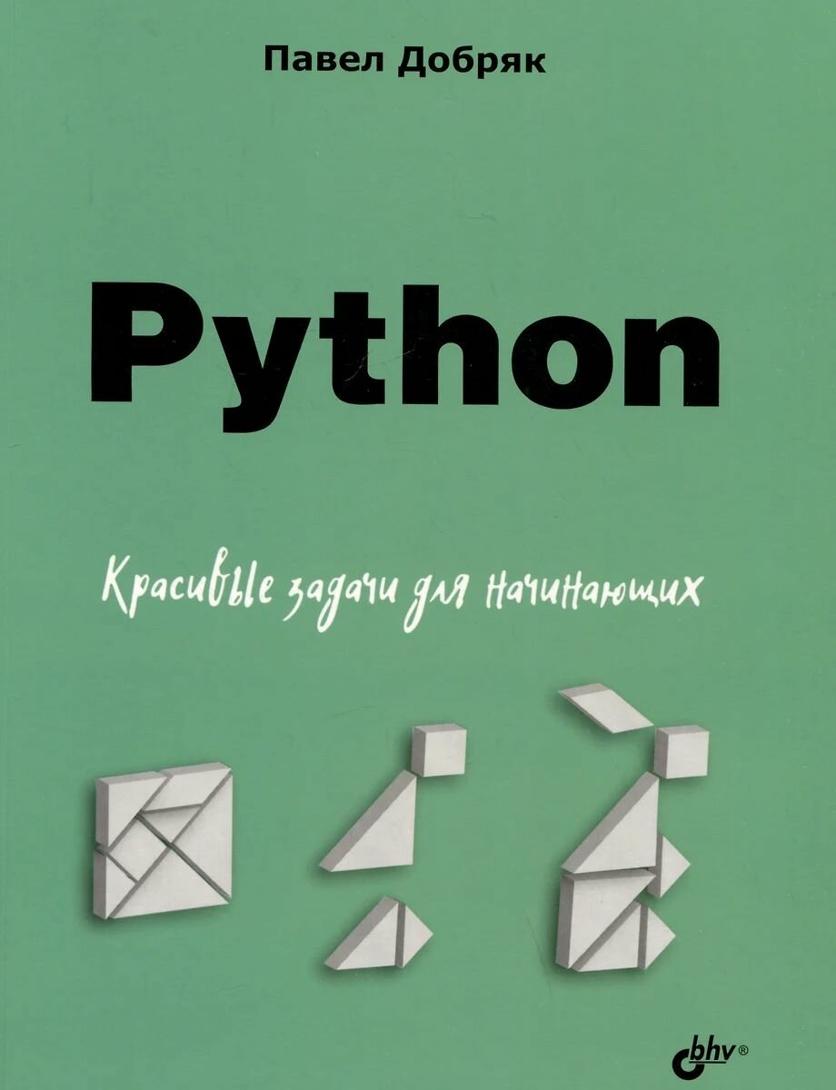 Книга bhv Python. Красивые задачи для начинающих. Добряк П. В, 2024