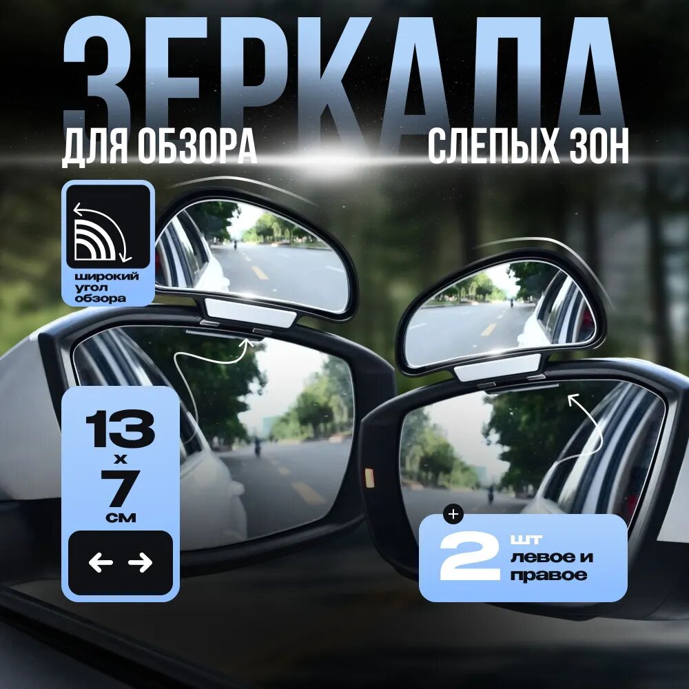 Зеркало дополнительное мертвой зоны сферическое 2 шт. Правое, левое