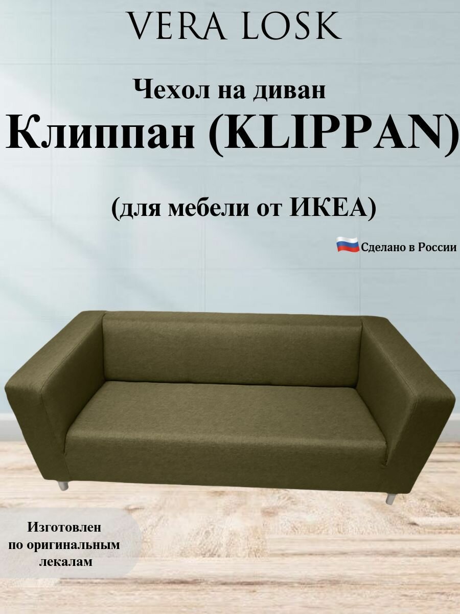 Чехол на двухместный диван Клиппан Икеа Klippan ikea