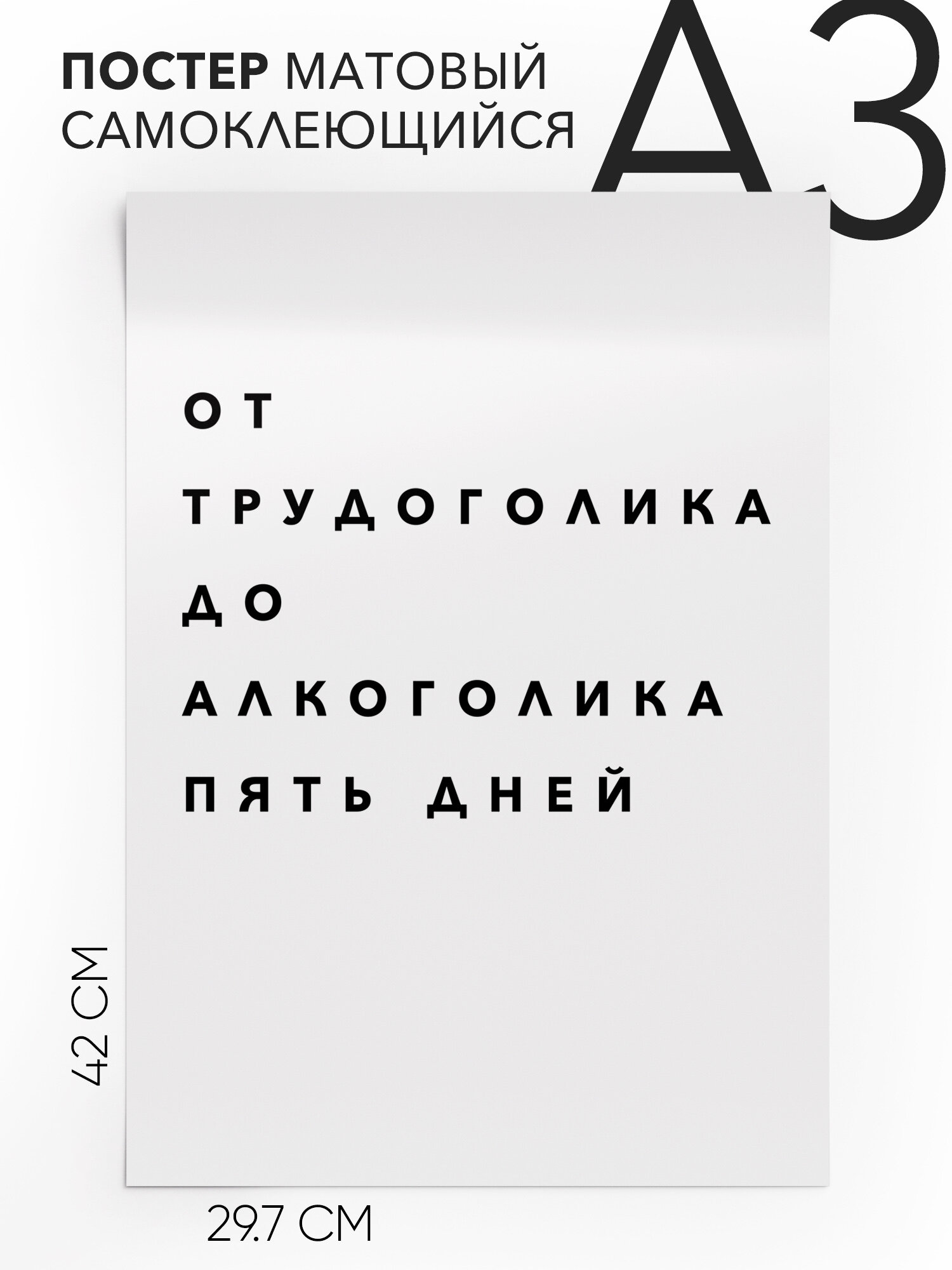 Плакат, постер на стену - интерьерная От трудоголика до алкоголика пять дней, Самоклеящийся, 30х40, А3