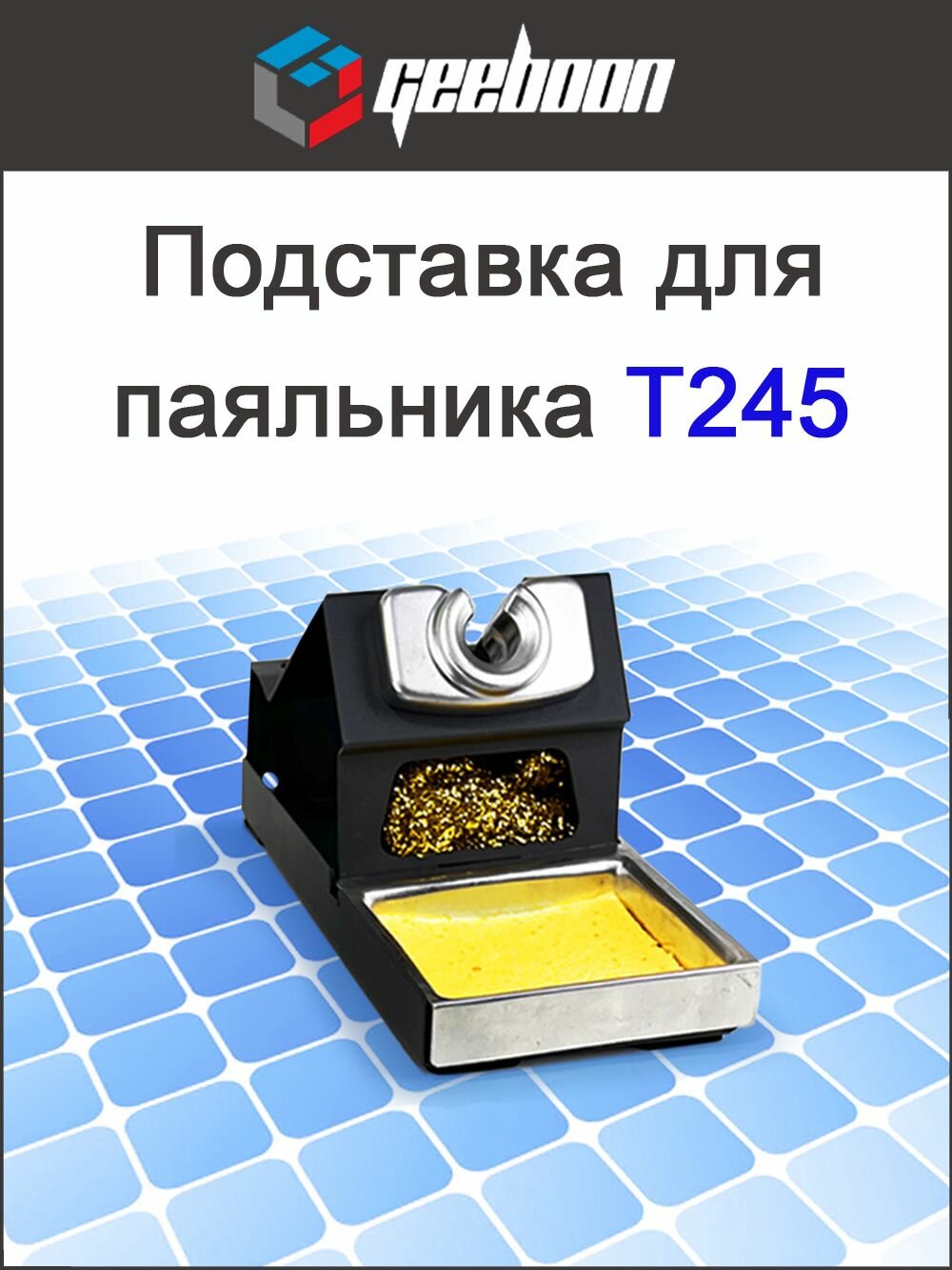 Подставка для паяльника Geeboon C245