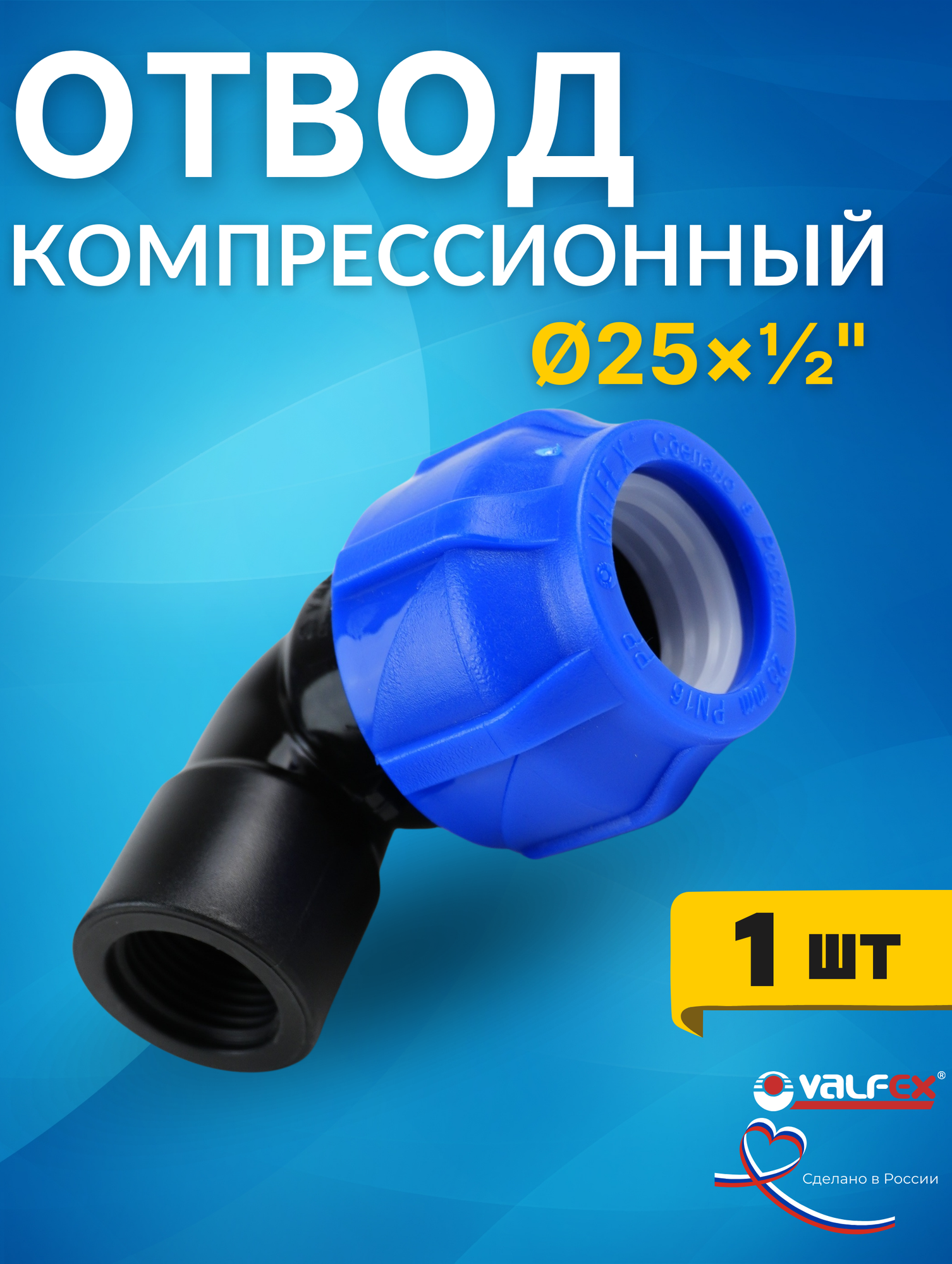 Отвод (угол) ПНД 25х1/2 внутренняя резьба (Valfex) 1шт.