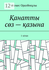 Анатты сөз  — азына