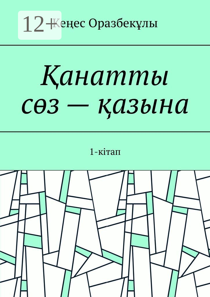 Анатты сөз  — азына