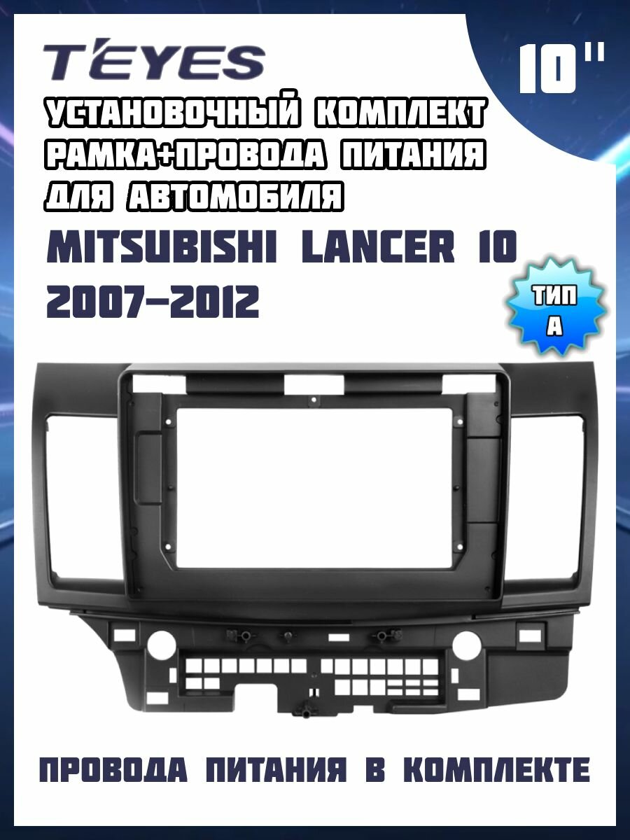 Установочный комплект TEYES (рамка+провода питания) для магнитолы 10" для Mitsubishi Lancer 10 CY 2007-2012
