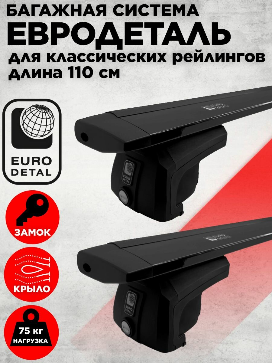 Багажник Евродеталь для Renault Kangoo 2003-2024 крыловидные черные дуги, с замком