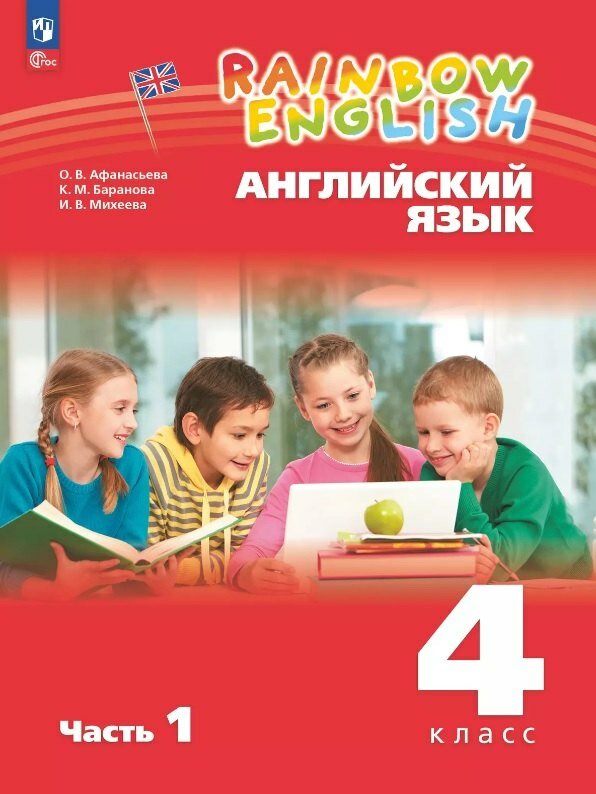 Книга: "Rainbow English. Английский язык. 4 класс. Учебное пособие. В двух частях. Часть 1" от Баранова К, русский язык, Английский язык 4 класс учебники Афанасьева О. В, Михеева И. В.