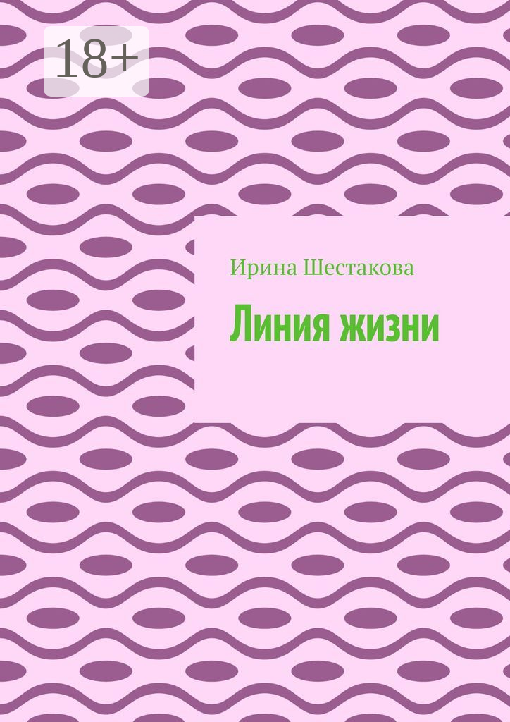 Линия жизни