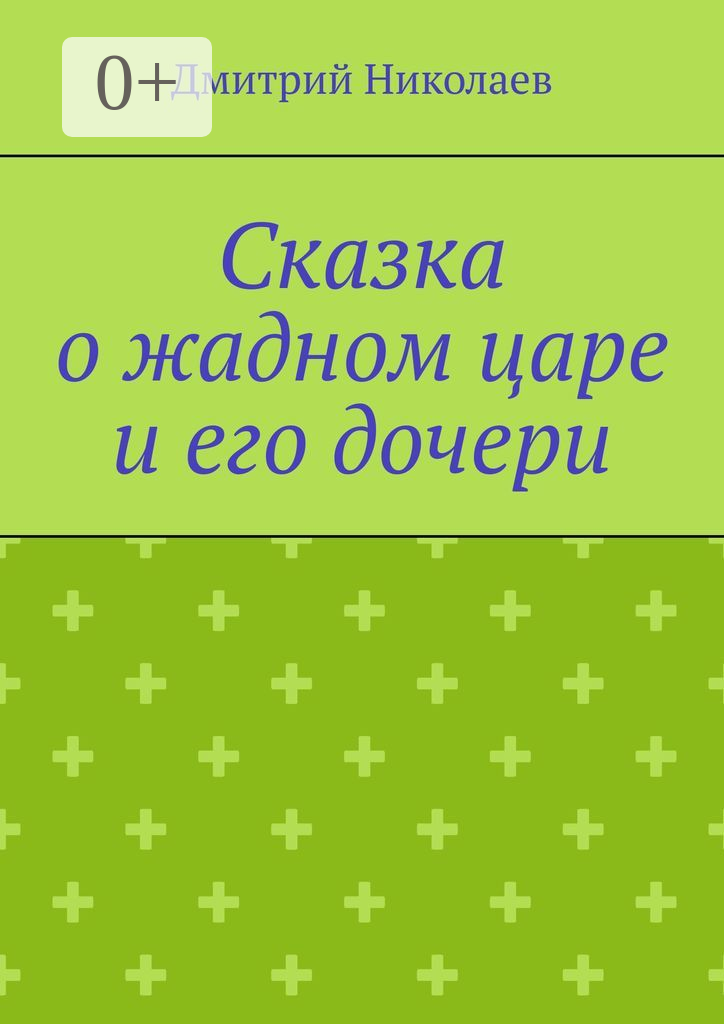 Сказка о жадном царе и его дочери
