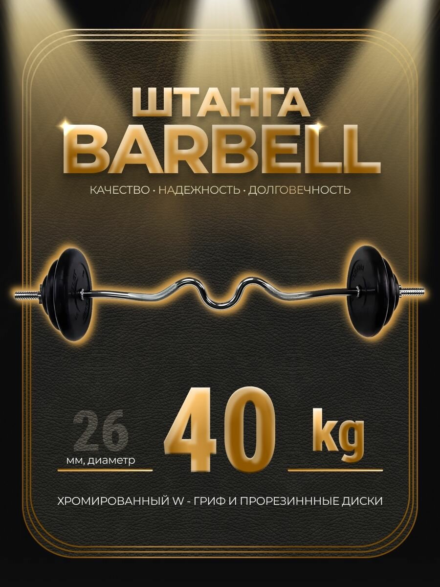 Штанга 40 кг MB Barbell Atlet, W-образный гриф, обрезиненные диски (блины)