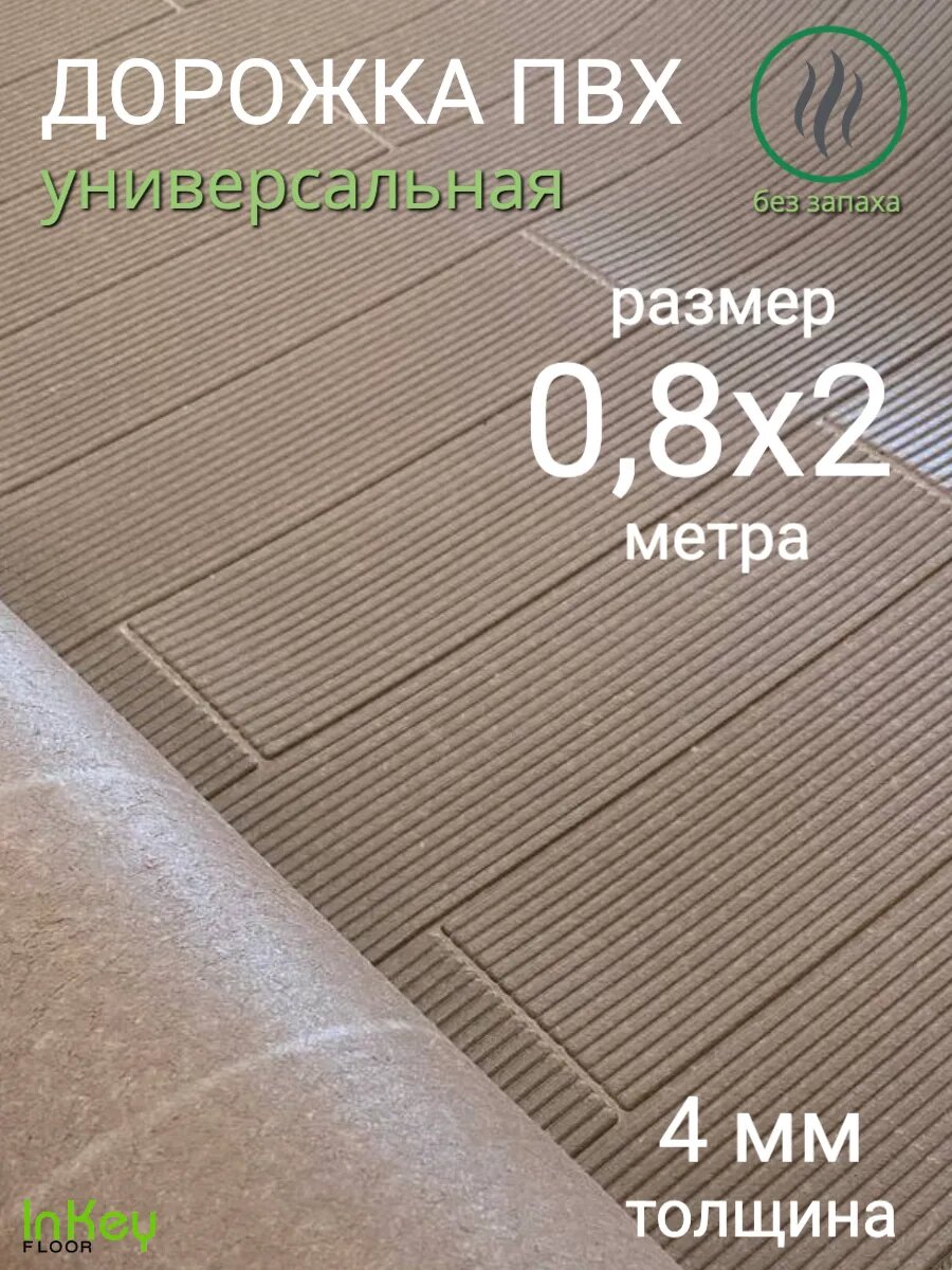 Противоскользящее покрытие InKey FLOOR, ПВХ, коричневое, 0,8x2 м, 4 мм, нескользящее, защита от грязи