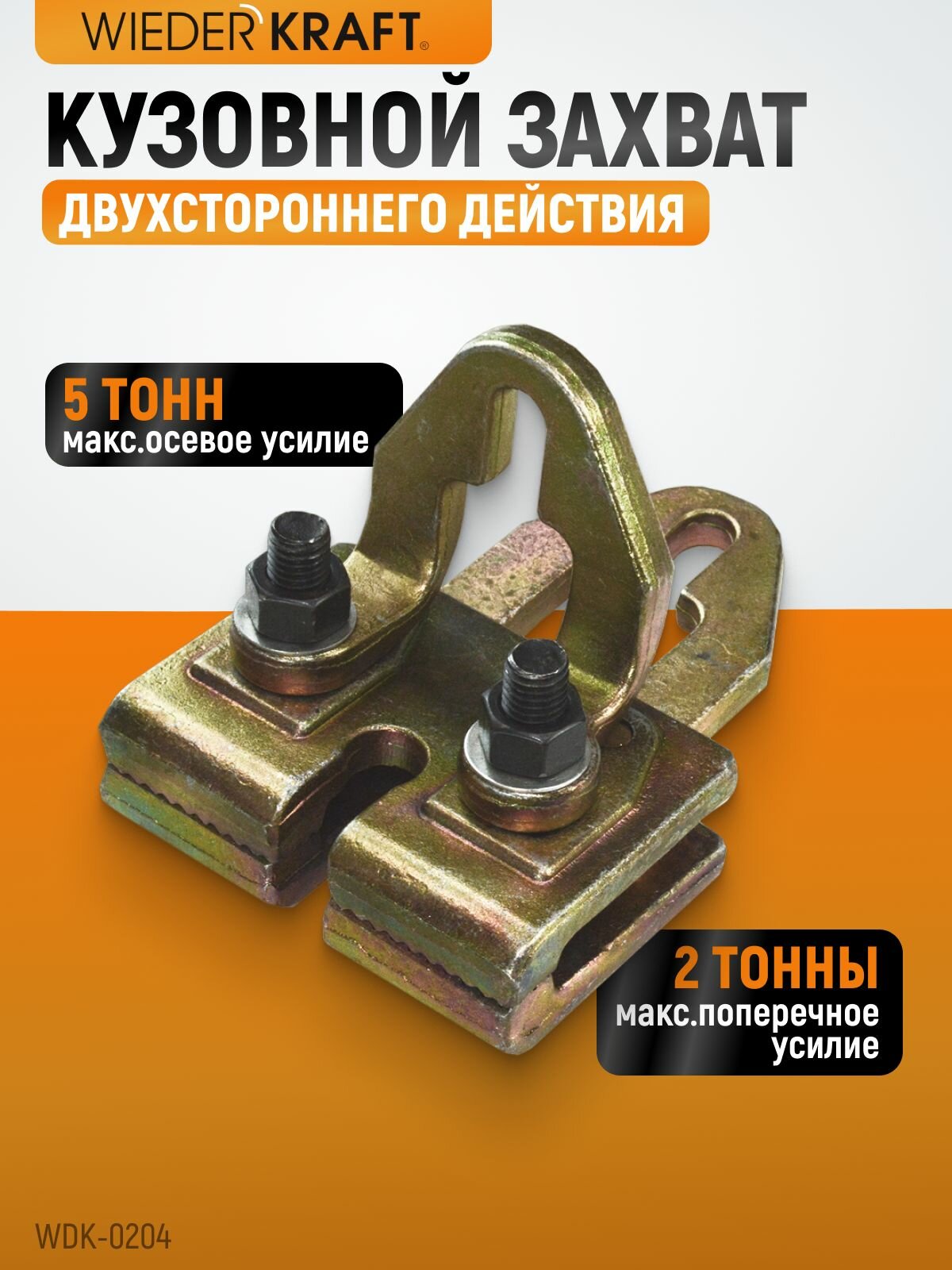 Захват кузовной плоский двухстороннего действия 5 тонн/2 тонны WIEDERKRAFT WDK-0204