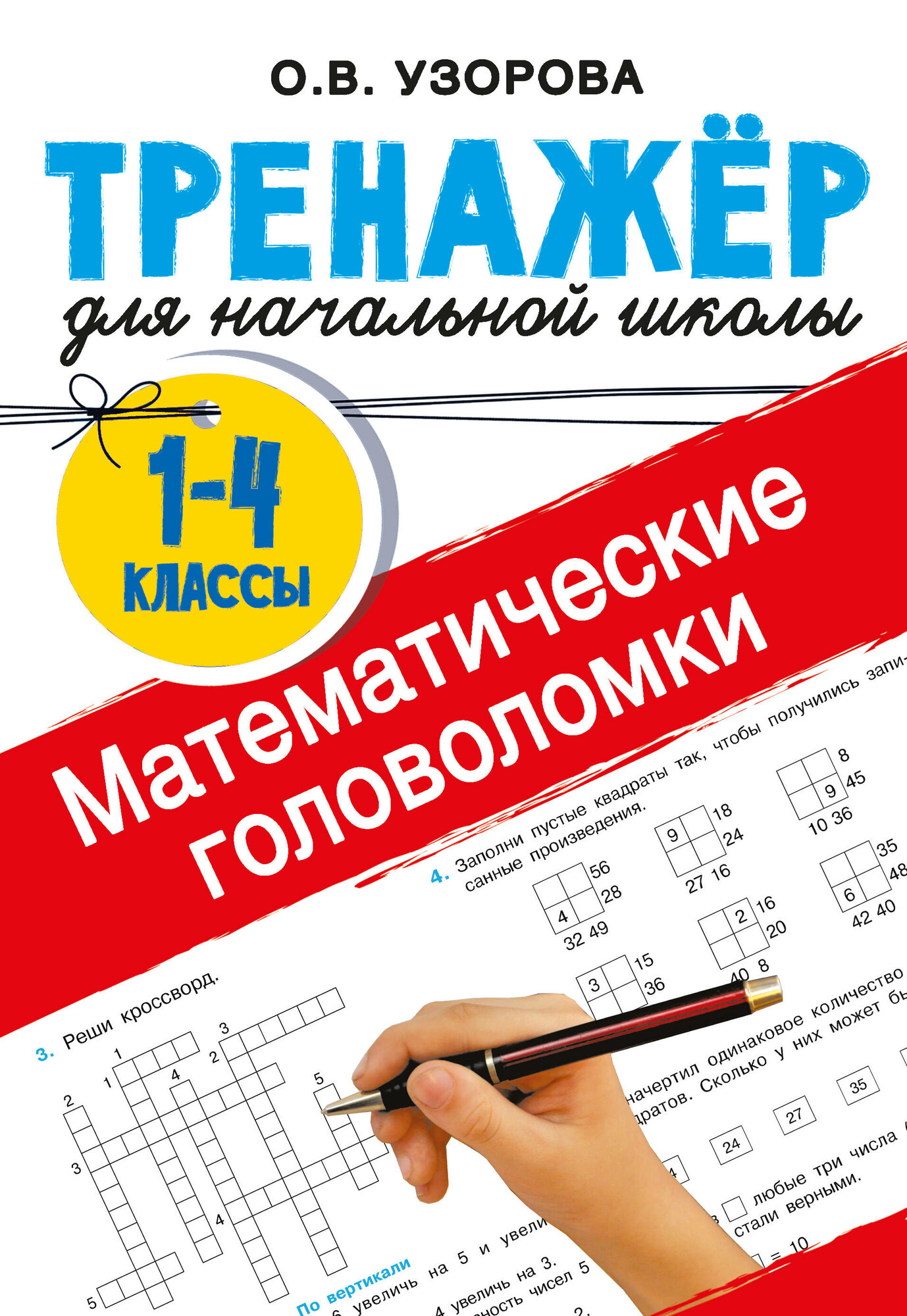 Учебное пособие АСТ Математические головоломки. Тренажер для 1 - 4 классов , Узорова О. В, 2025 г