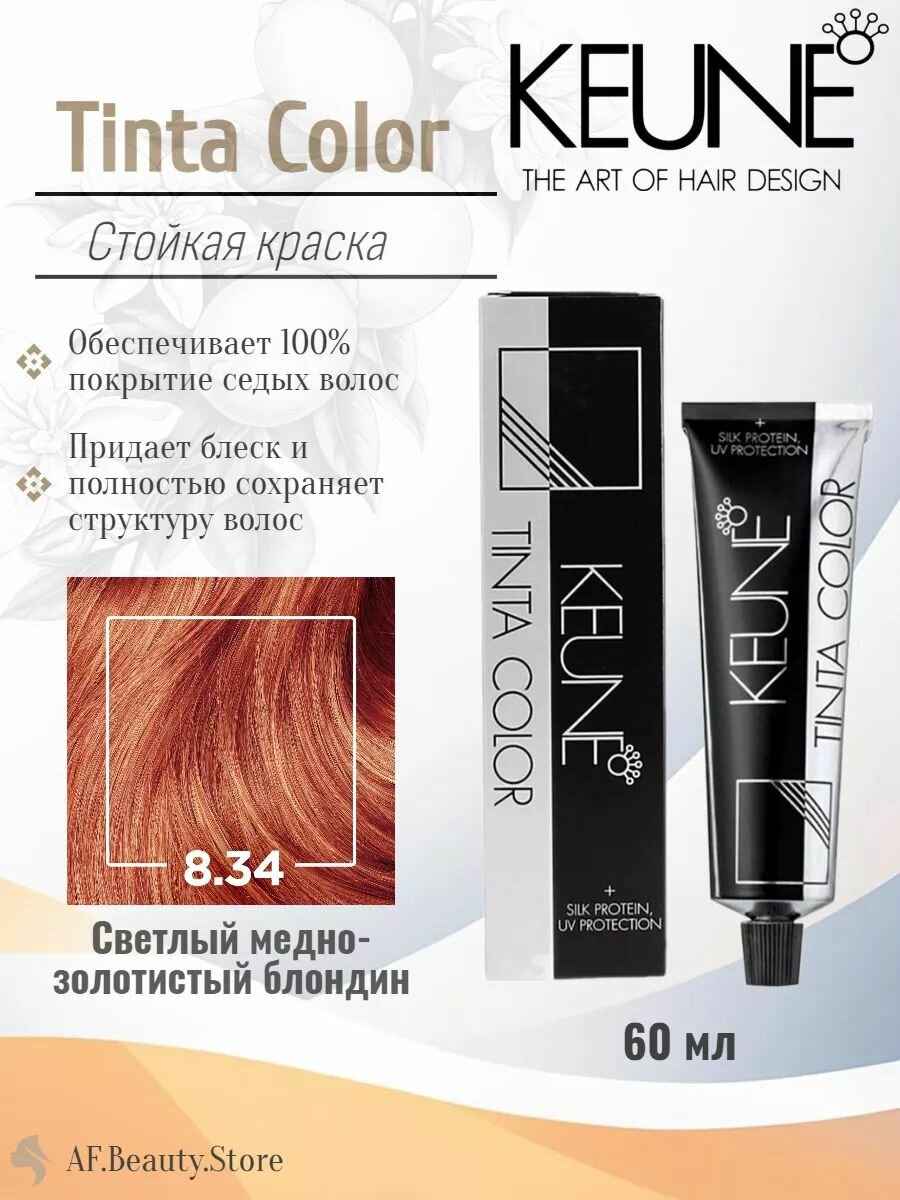 Keune Tinta Color - 8.34 Светлый медно-золотистый блондин Стойкая краска для волос