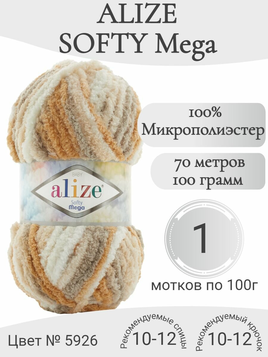 Пряжа плюшевая Softy Mega Alize (Софти Мега Ализе) 5926 (1 моток)