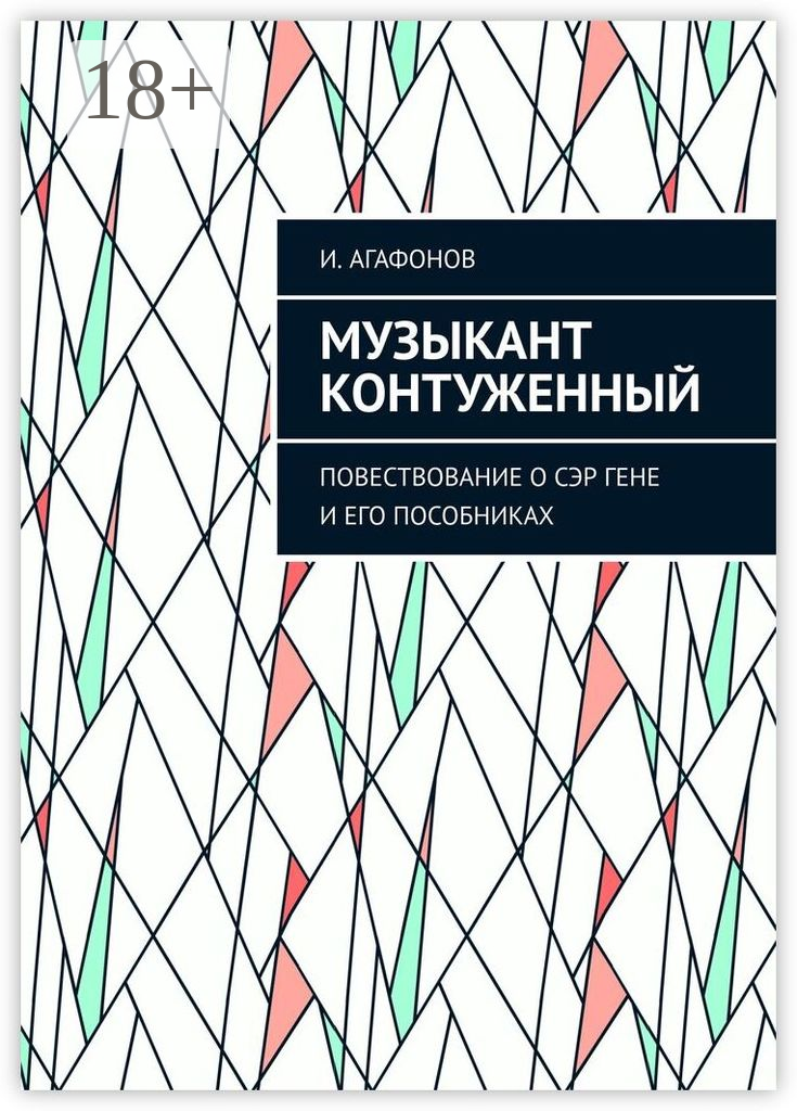 Музыкант контуженный