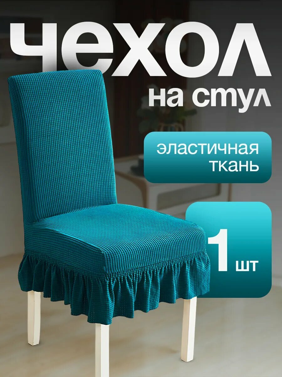 Чехол для стульев с юбкой ярко-бирюзовый 1 штука