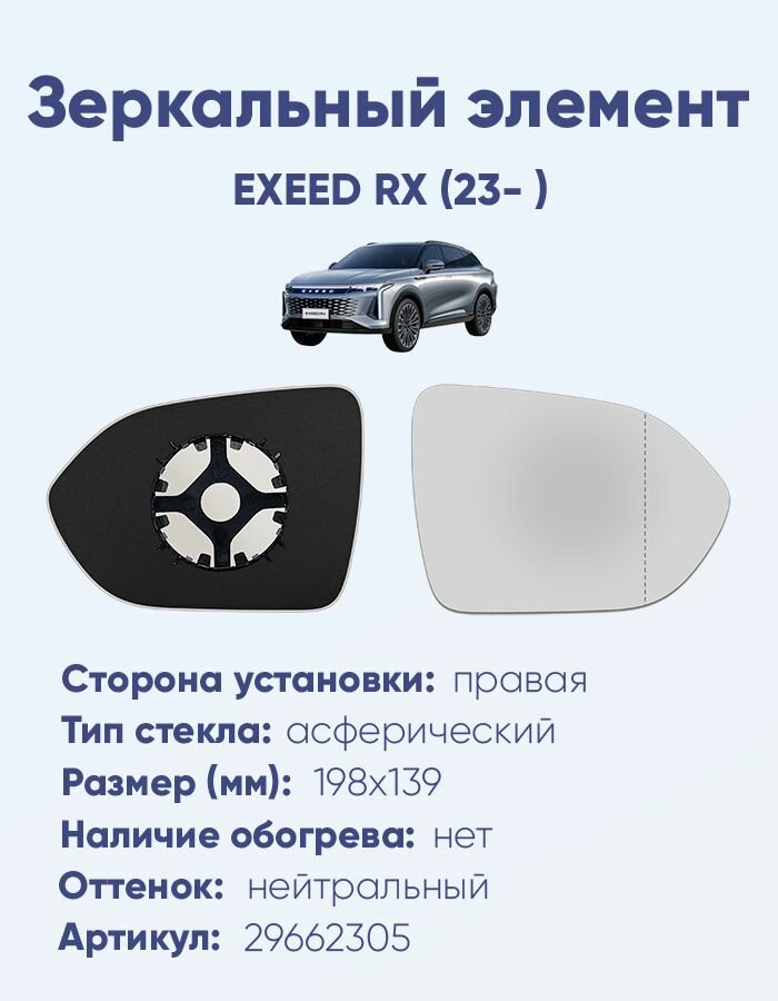 Зеркальный элемент правый EXEED RX (23- ) асферика нейтральный без обогрева