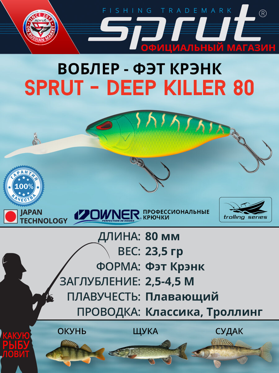 Воблер Sprut Deep Killer Floating/80mm/23,5g/2,5-4,5m/FT