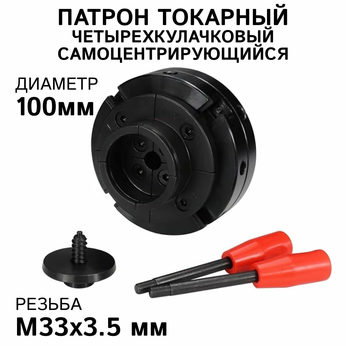 Патрон токарный по дереву TechRome 4-х кулачковый 4" (100мм), резьба M33x3.5 мм самоцентрирующийся для токарных станков