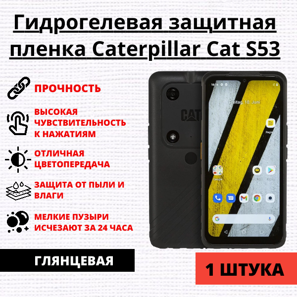 Гидрогелевая защитная пленка Caterpillar Cat S53 (1 штука)
