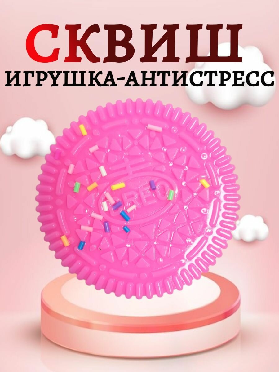 Сквиш игрушка-антистресс Орео розовый