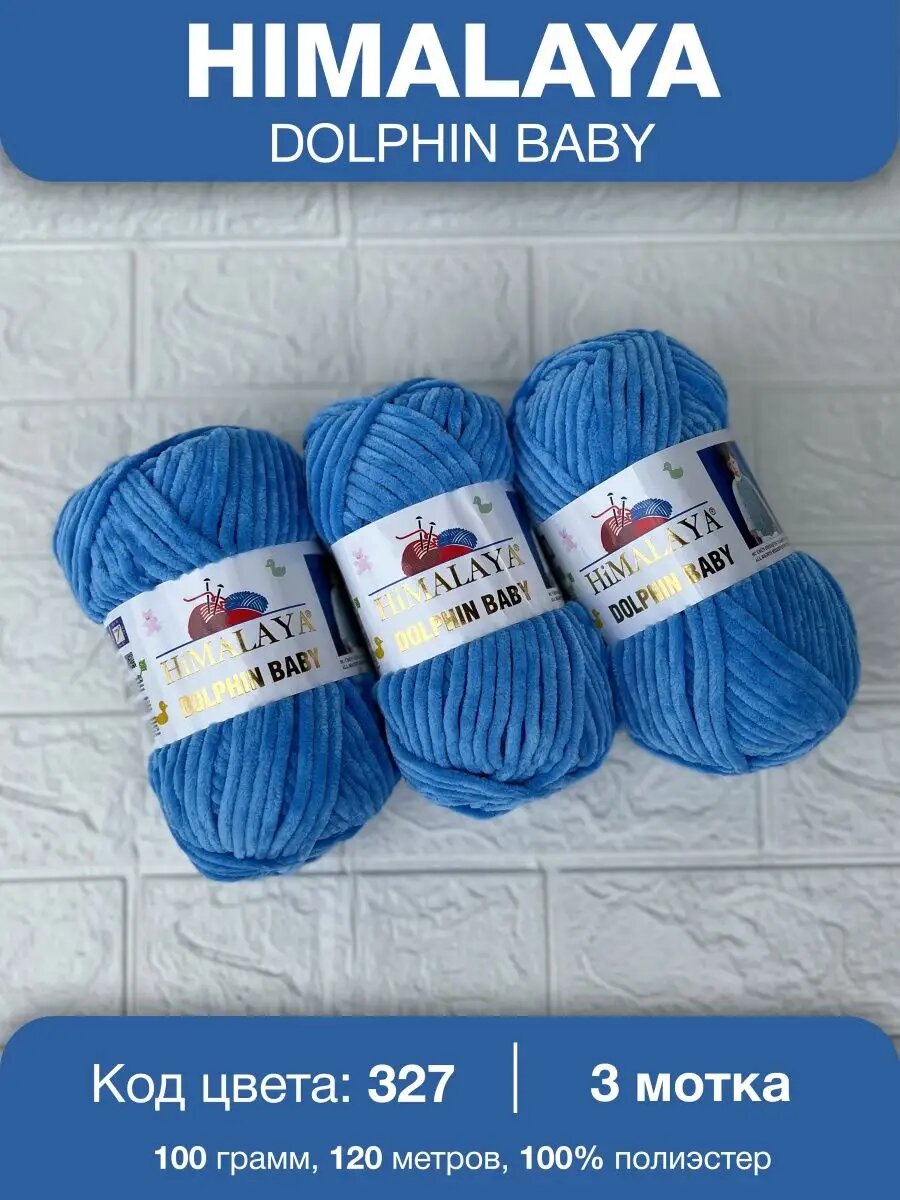 Плюшевая пряжа Himalaya Dolphin Baby 327 cиний лён 3шт