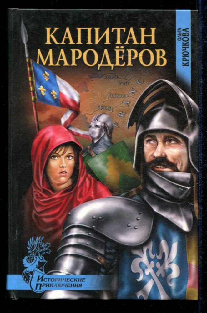 Крючкова О. - Капитан мародеров | Серия: Исторические приключения. - 2008
