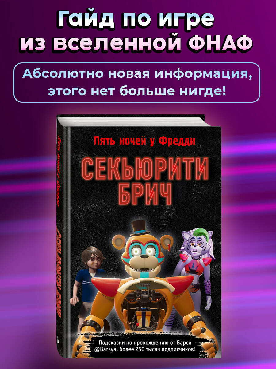 Секьюрити Брич