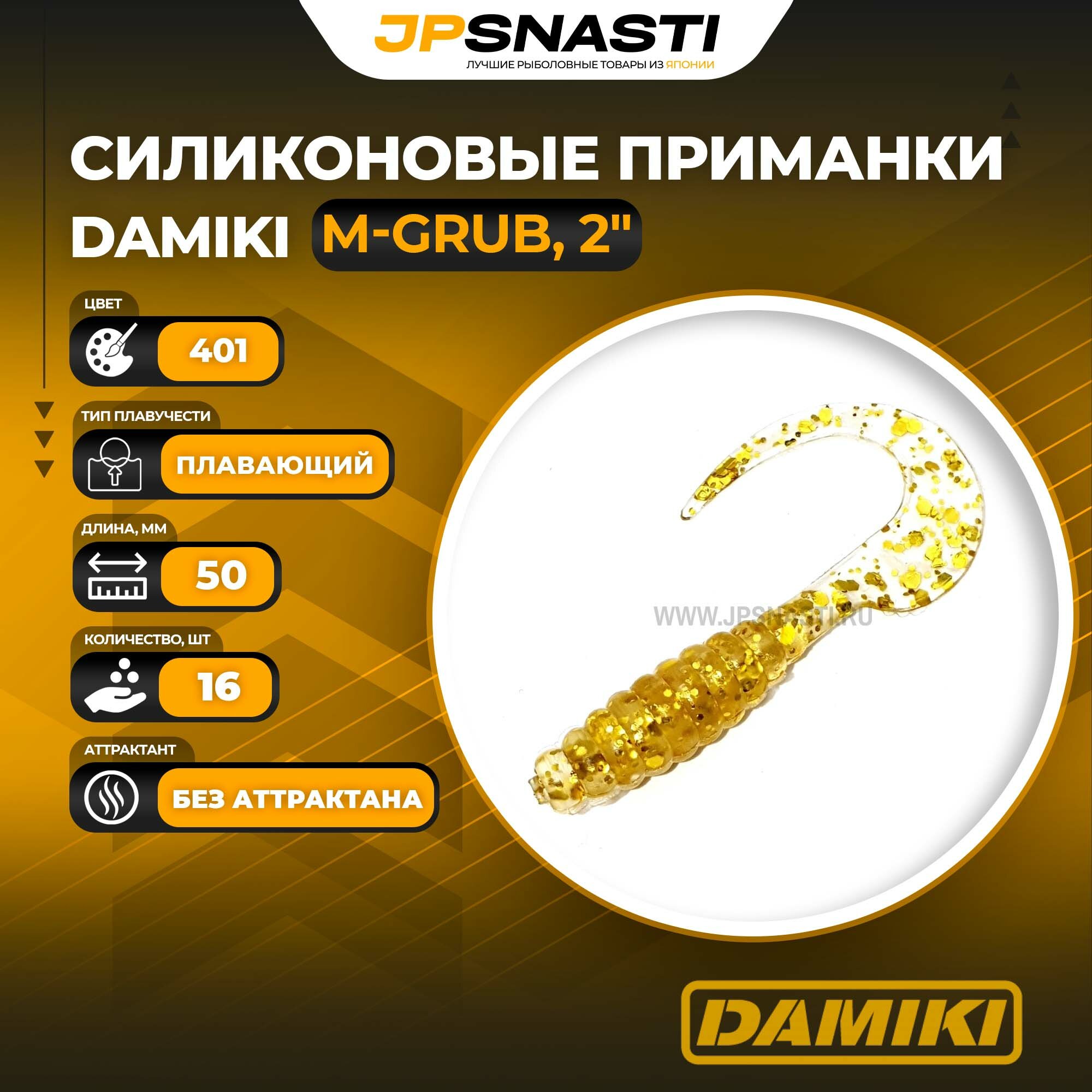 Силиконовые приманки для рыбалки Damiki M-Grub, твистер, 2", 401