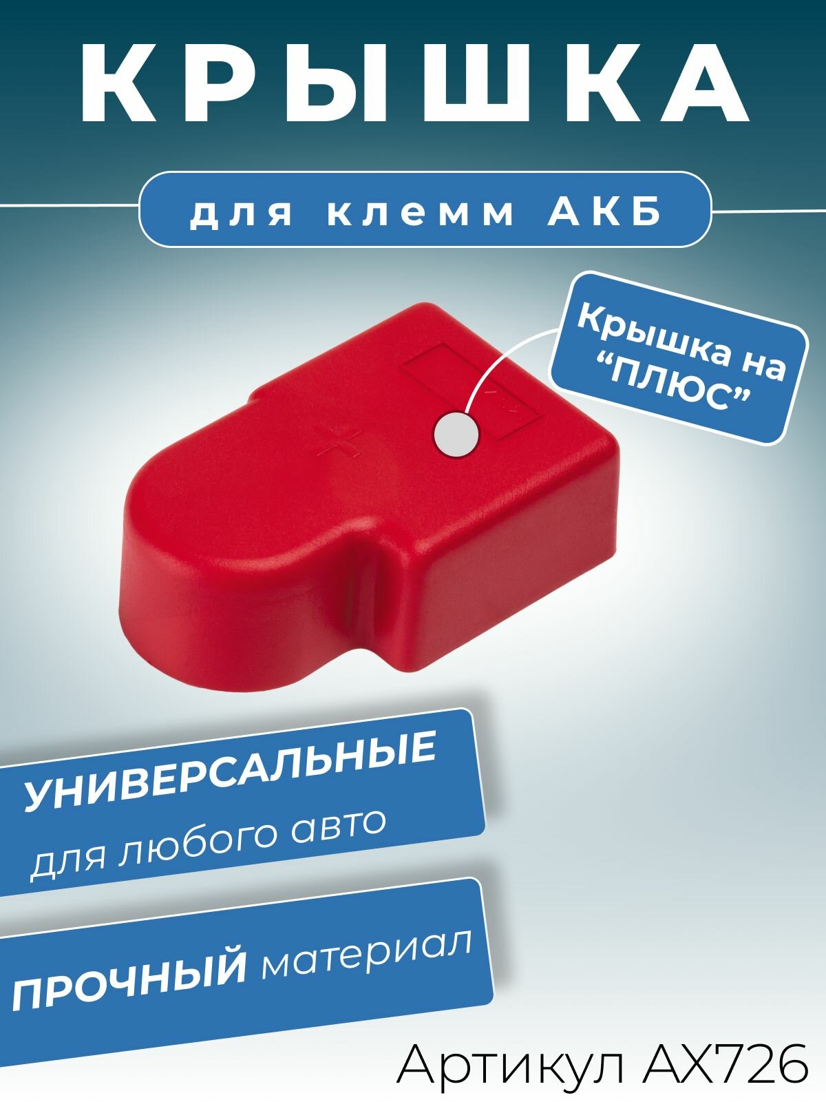 Крышка клеммы аккумулятора защитная MTA на "+" (плюс) для одноконтактной клеммы аккумуляторной батареи АКБ - OEM номер: 4510480