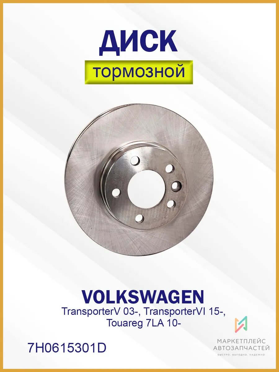 Диск тормозной передний 308mm Фольксваген Туарег 7H0615301D