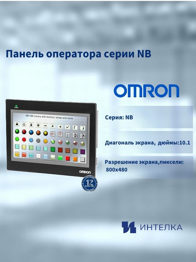 Панель оператора Omron , серии NB, диагональ 10 , TFT, 65535 цветов, разрешение 800x480 точек, NB10W-TW01B
