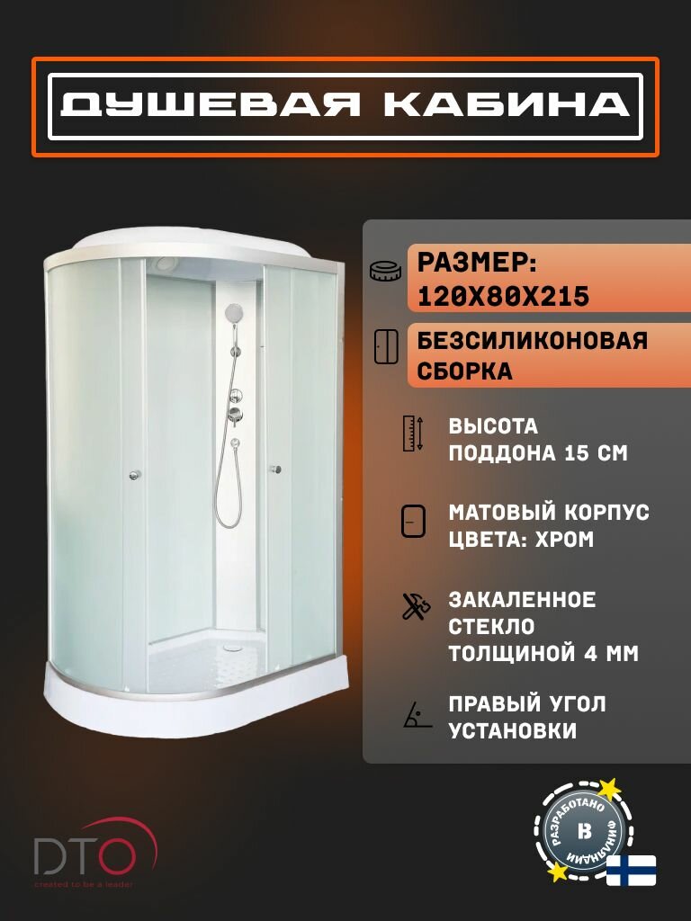 Душевая кабина DTO LM902R стандартная (120х80х215) низкий поддон, стекло матовое, правосторонняя