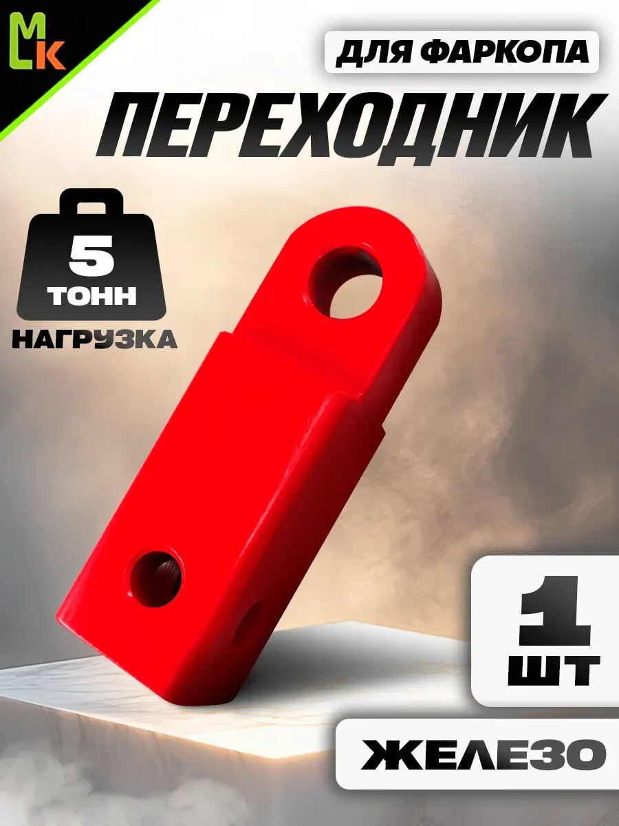 Переходник фаркопа Kravto, 5т, для моделей "американский квадрат", красный