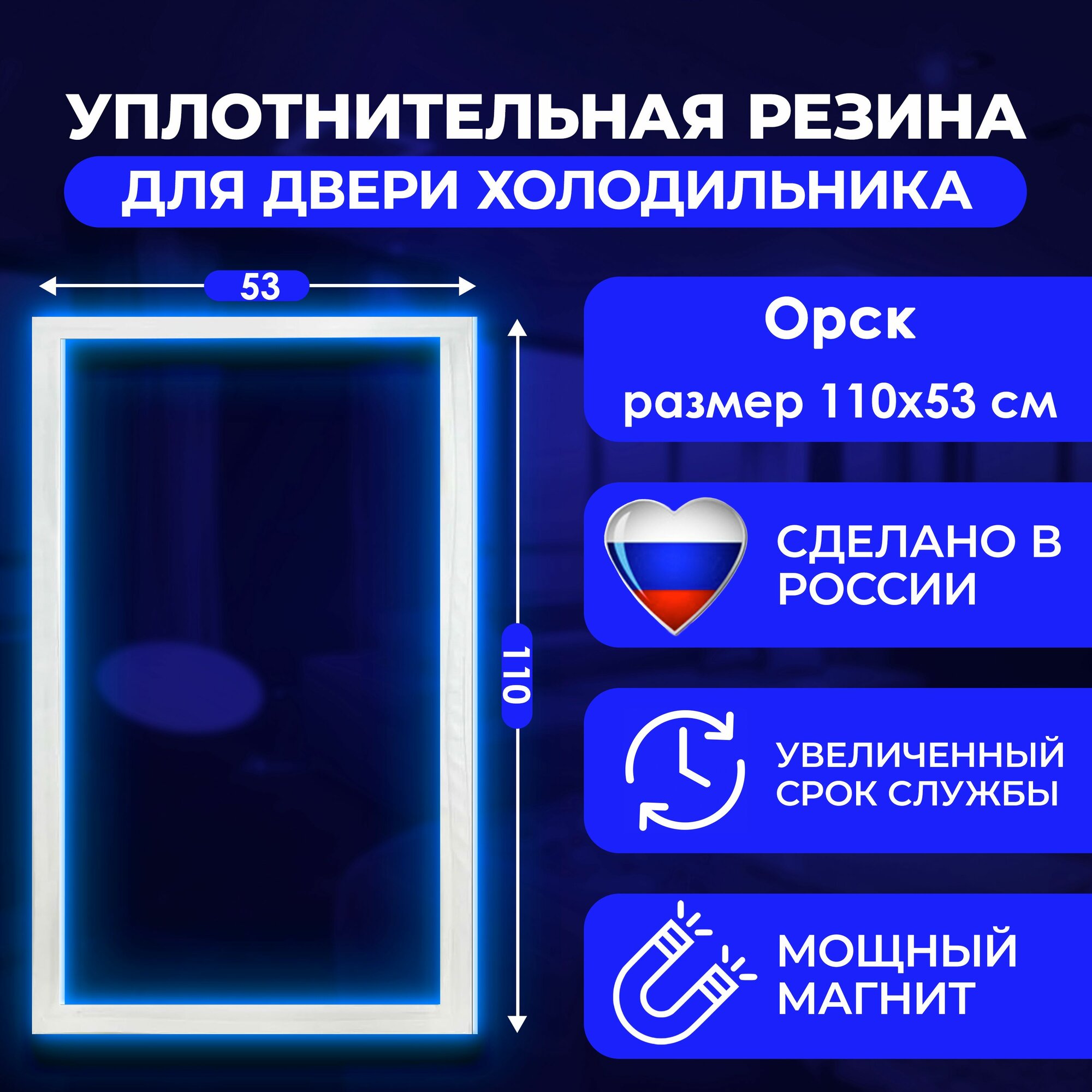 Уплотнительная резина для двери холодильной камеры Орск 3 (110 x 53 см)